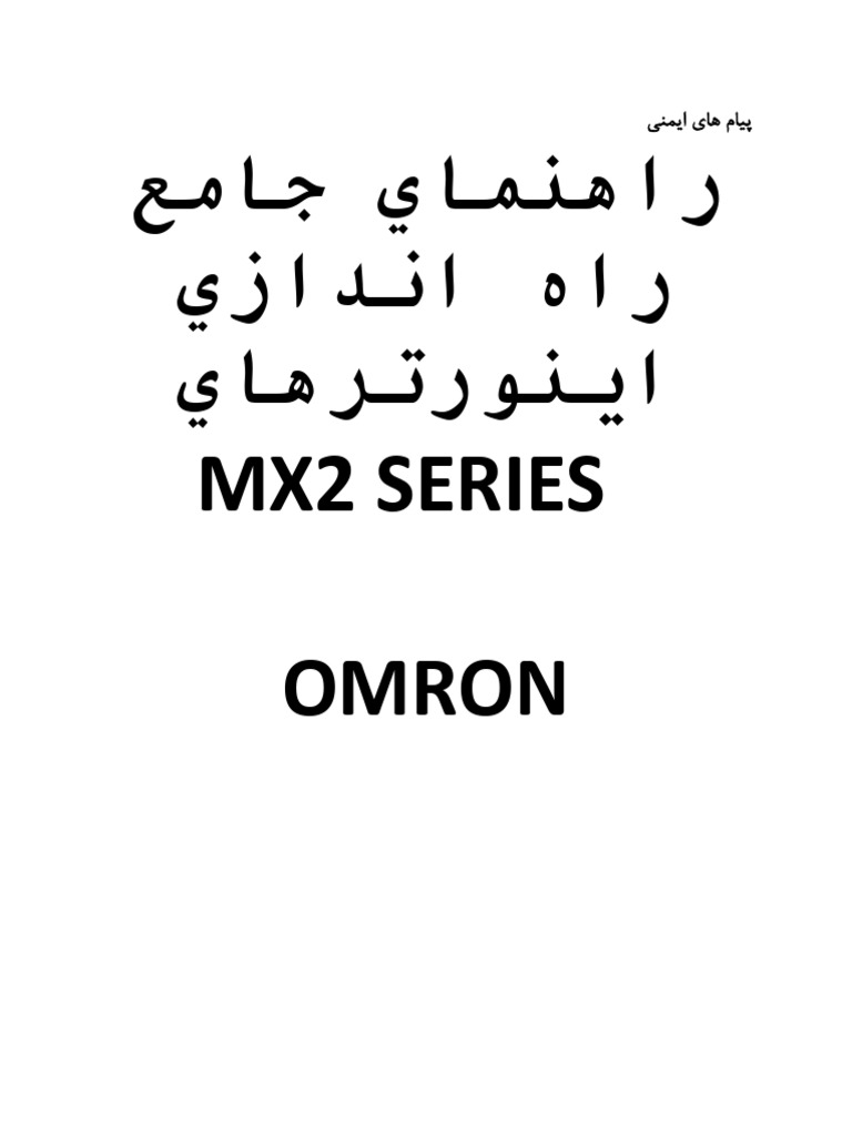 راهنمای جامع راه اندازی اینورترهای سری MX2 شرکت Omron | PDF