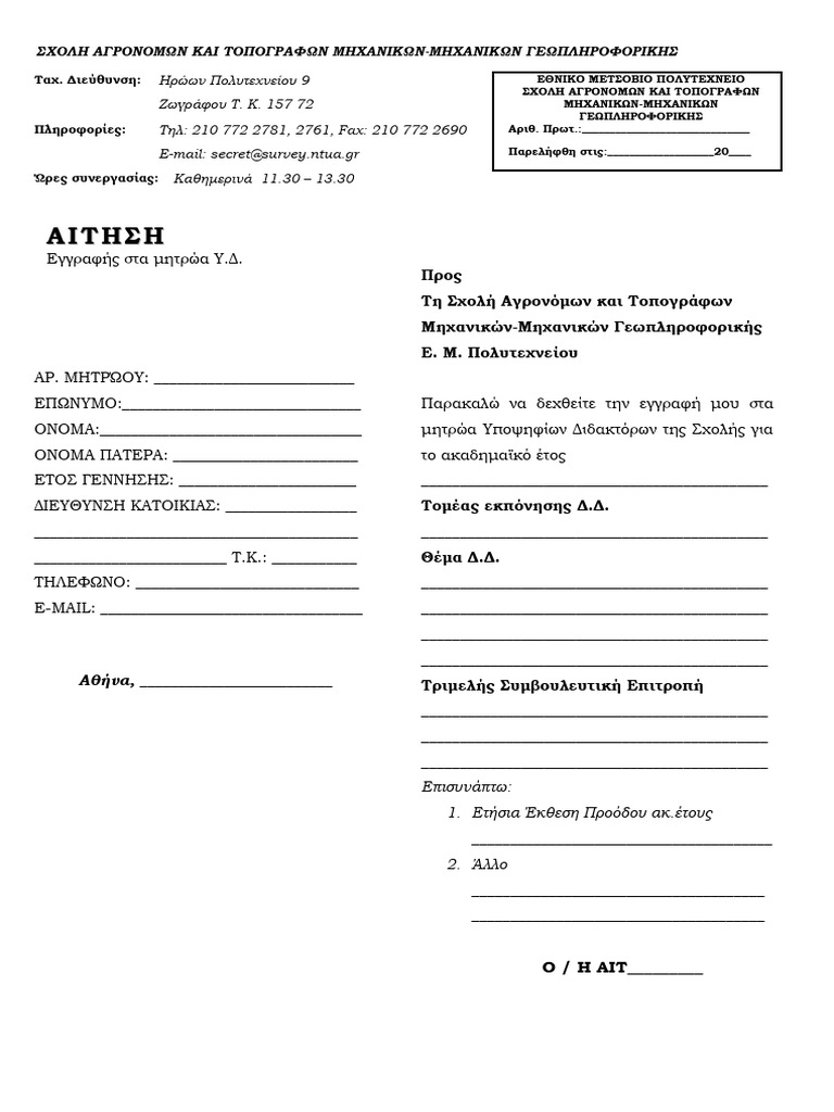 Aitisi Eggrafis YD | PDF