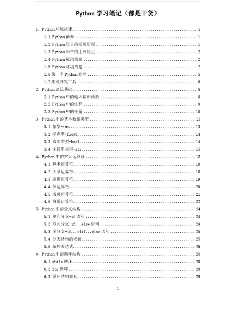 Python学习笔记 | PDF