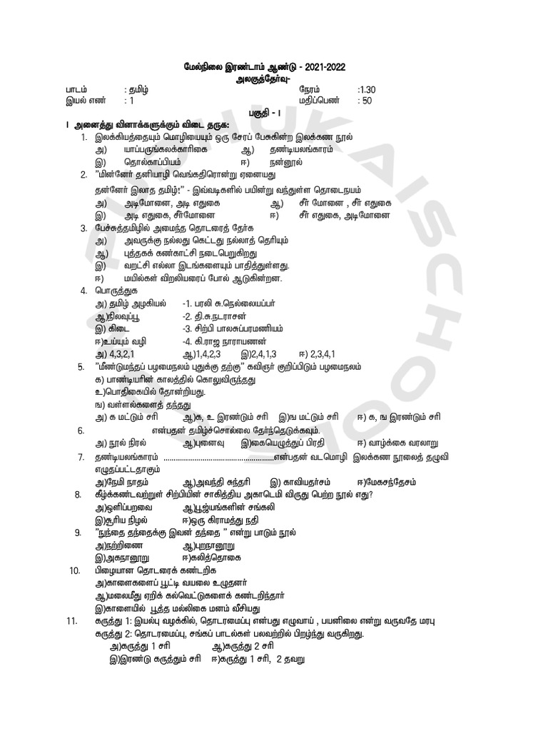 12th Tamil Unit Test 1 Question Paper PDF Download | PDF