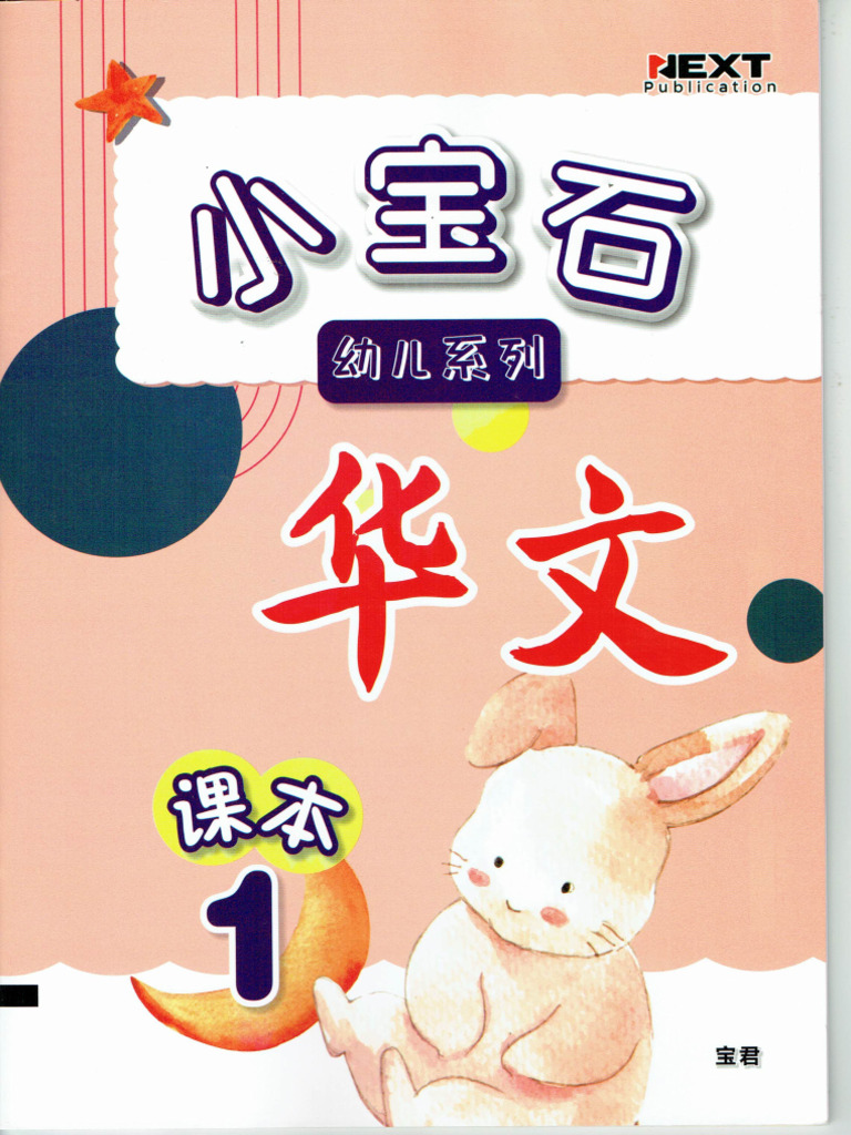 Chinese Text Book 1 | PDF