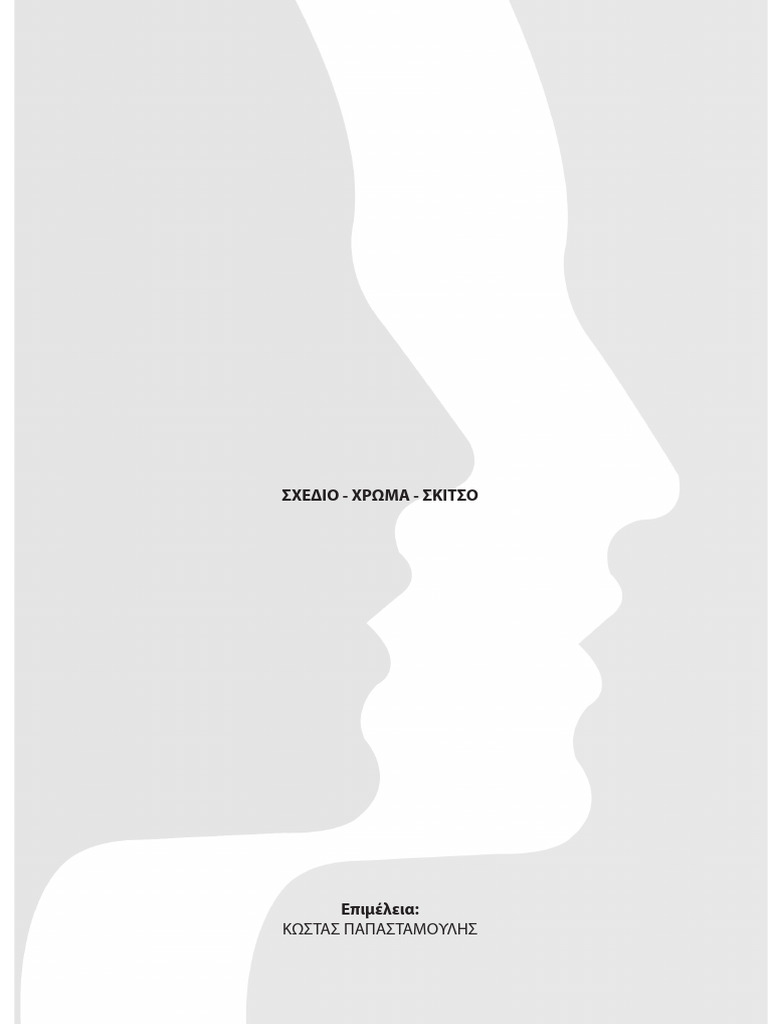 ΣΧΕΔΙΟ ΧΡΩΜΑ ΣΚΙΤΣΟ | PDF