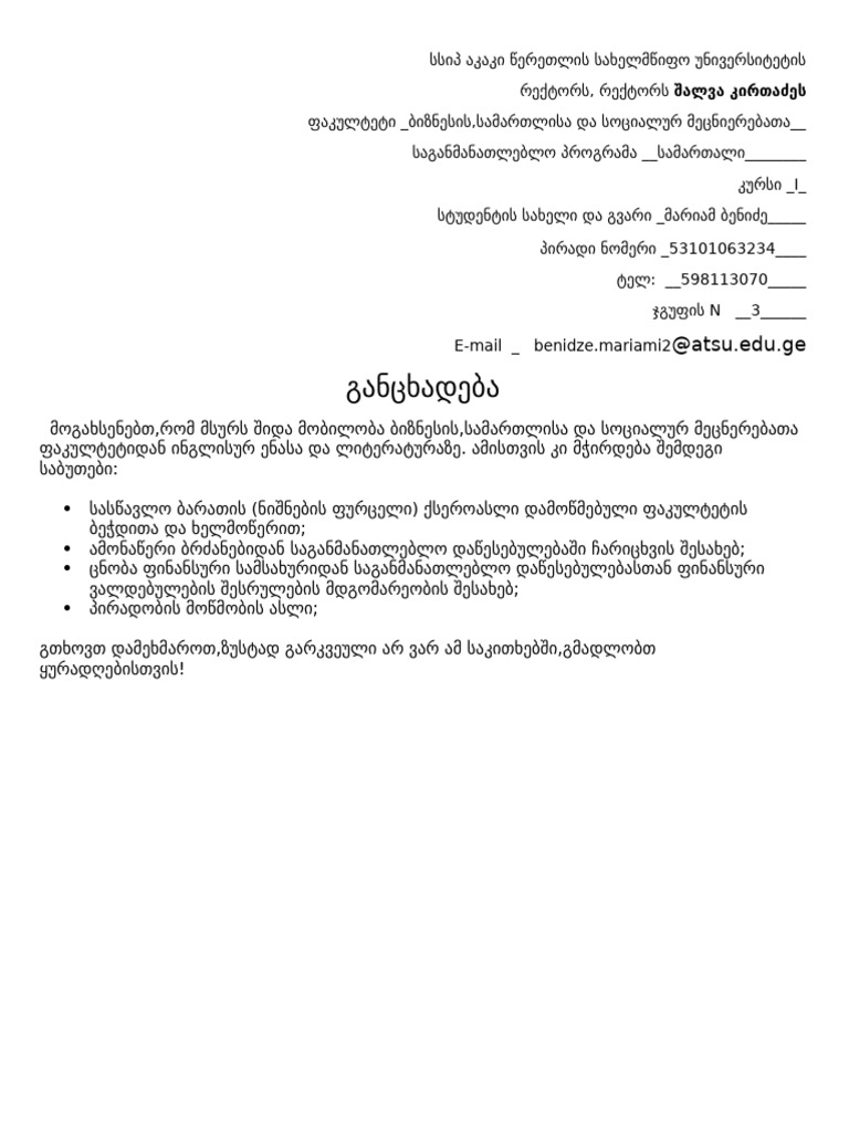 განცხადების ფორმა | PDF