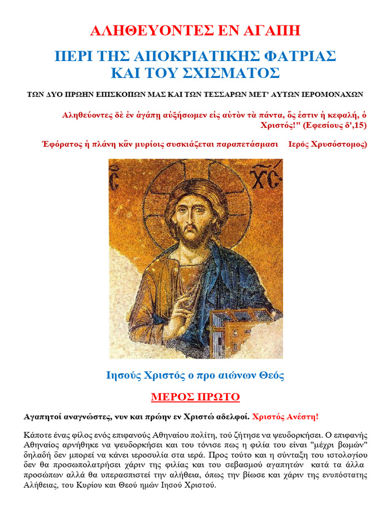 ΑΛΗΘΕΥΟΝΤΕΣ ΕΝ ΑΓΑΠΗ (ΠΛΗΡΕΣ) | PDF