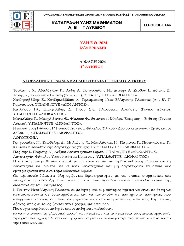 ΥΛΗ Α Β ΦΑΣΗΣ ΕΘ 2024 | PDF