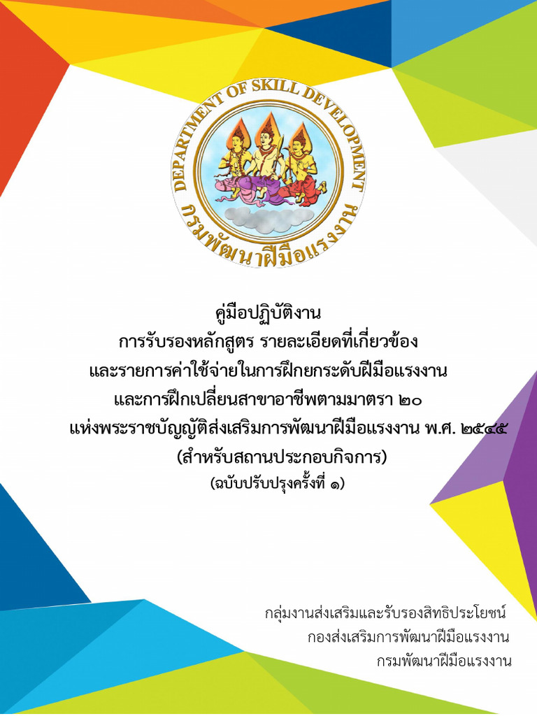 65 - File - 3 - คุ่มือปฏิบัติงานการรับรองหลักสูตร (สำหรับสถานประกอบ ...