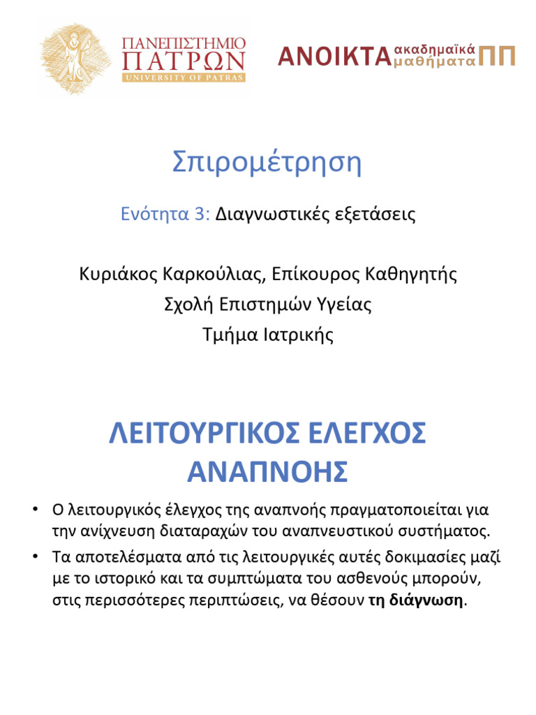 3 - 1 - Διαγνωστικες εξετασεις - Σπιρομετρηση | PDF