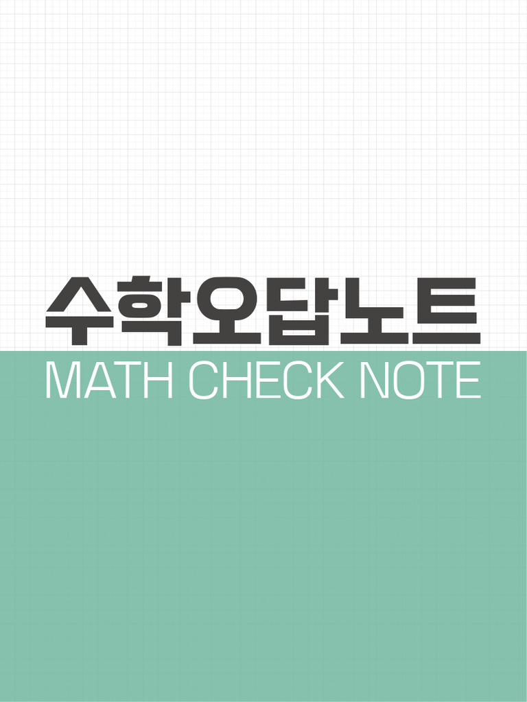 수학 오답 노트 민트 | PDF