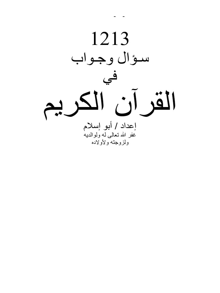 1213سؤال في القران الكريم | PDF