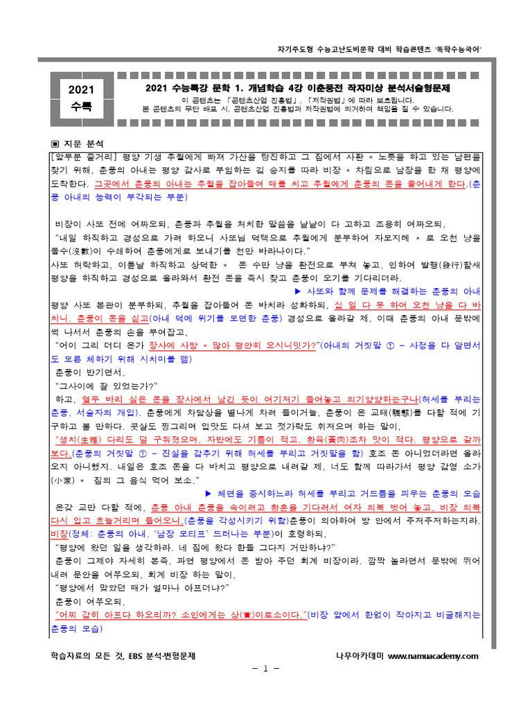 2021 EBS 수능특강 문학 1. 개념학습 4강 이춘풍전 작자미상 분석 | PDF