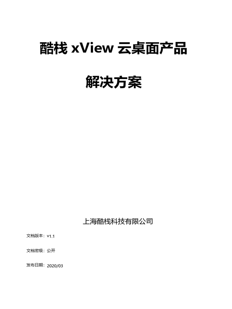 酷栈xView云桌面产品解决方案v20Q3 0B | PDF