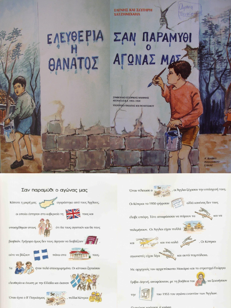 ΣΑΝ ΠΑΡΑΜΥΘΙ Ο ΑΓΩΝΑΣ ΜΑΣ (ΕΟΚΑ) | PDF