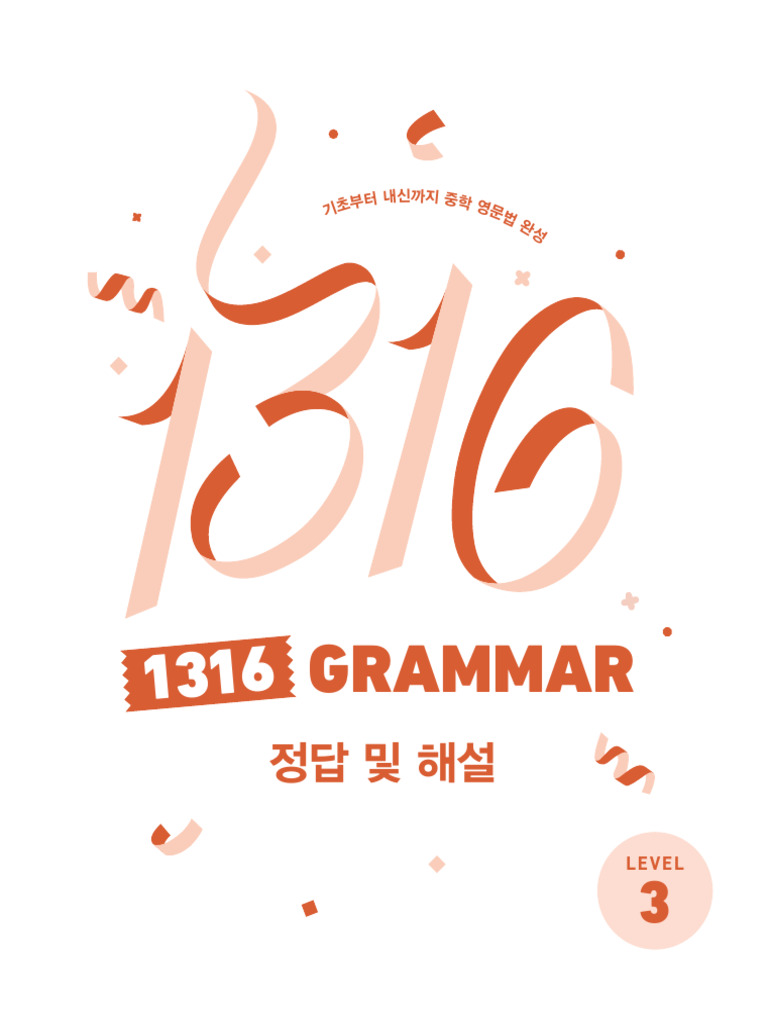 1316 GRAMMAR - Level 3 - 정답 및 해설 | PDF