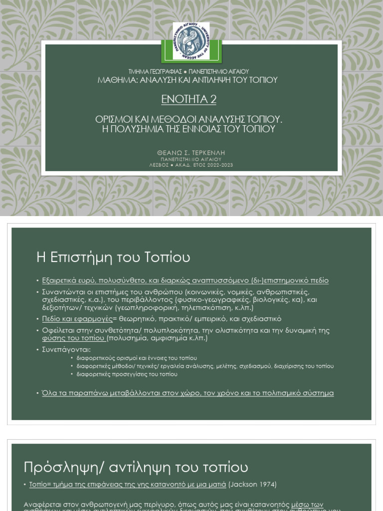 ΕΝΟΤΗΤΑ 2 Τοπίο | PDF