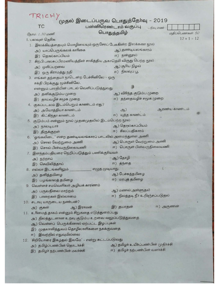 2 12th Tamil First Mid Term Exam Original Question Paper Trichy ...