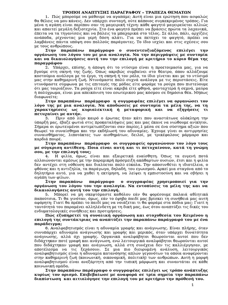ΤΡΟΠΟΙ ΑΝΑΠΤΥΞΗΣ ΠΑΡΑΓΡΑΦΟΥ (Τ.Θ.) | PDF