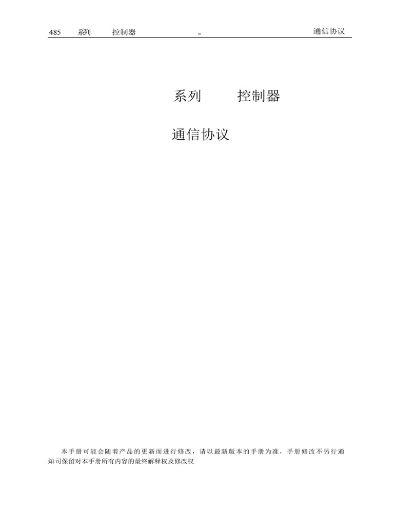 485x系列LED控制器通信协议 V10 | PDF