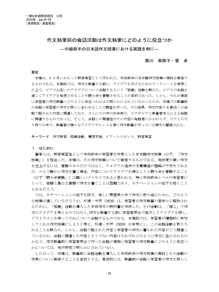 240913 作文授業による会話の効果 | PDF