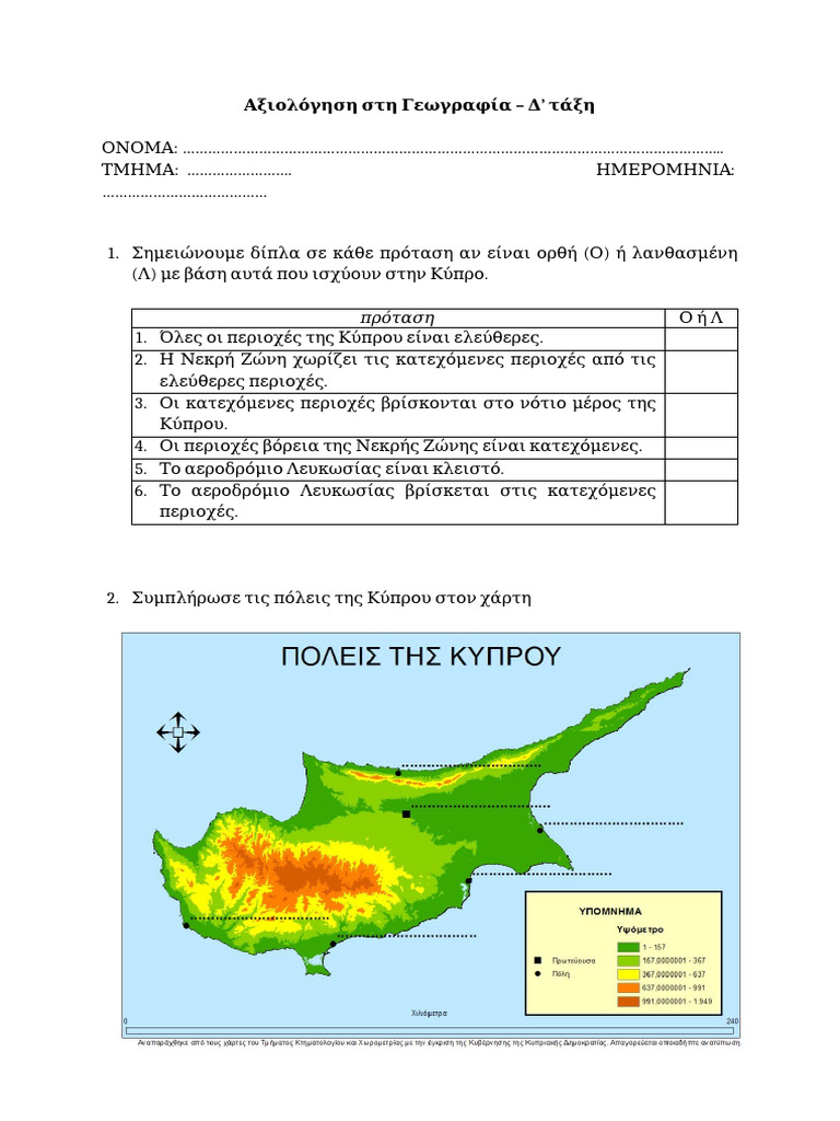 ΓΕΩΓΡΑΦΙΑ Δ 1Η ΕΝΟΤΗΤΑ | PDF