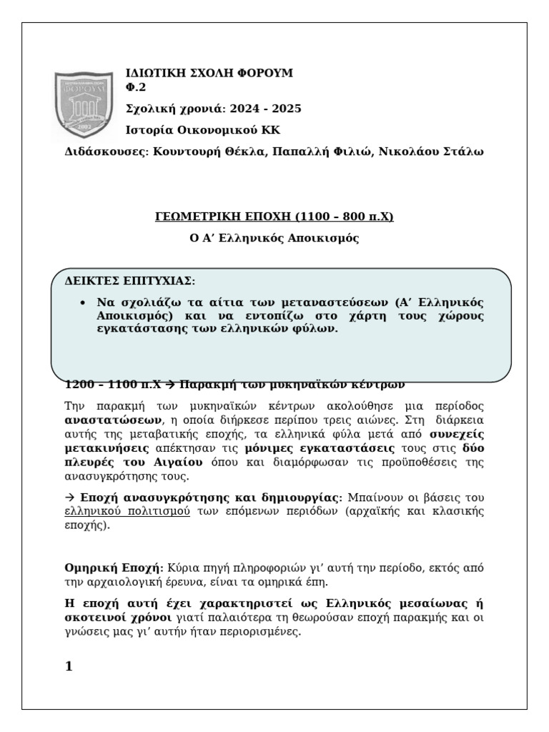 Φ2 - ΓΕΩΜΕΤΡΙΚΗ ΕΠΟΧΗ - Α' ΕΛΛΗΝΙΚΟΣ ΑΠΟΙΚΙΣΜΟΣ 2024 | PDF