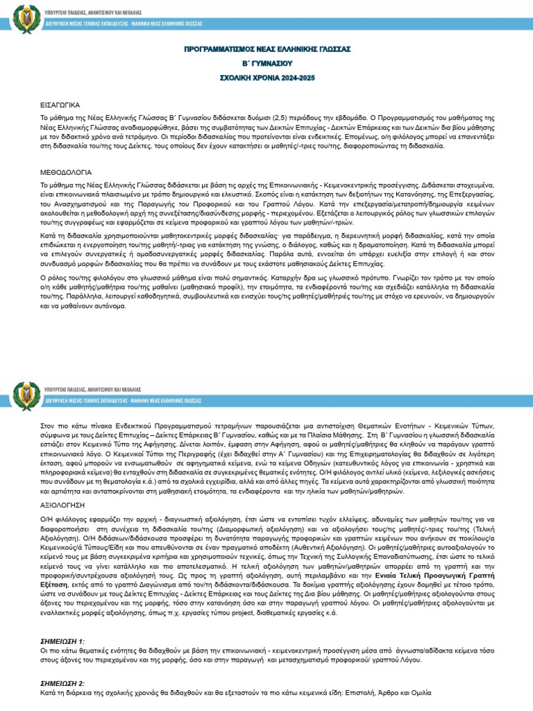 ΠΡΟΓ.Β ΓΥΜ ΝΕΑ | PDF