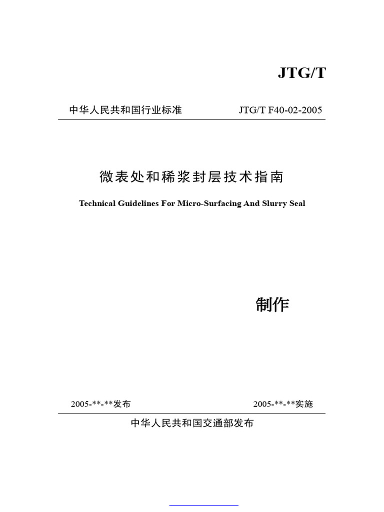 （JTG.T F40-02-2005）微表处和稀浆封层技术指南 | PDF