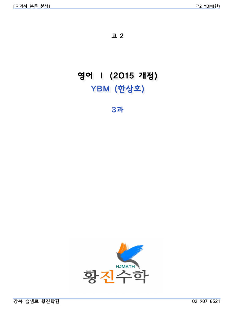 고2 영어1 Ybm (한상호) 3과-2 | PDF