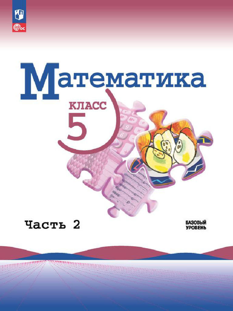 Matematika - Uchebnik - 2 CH - 5 KL - Vilenkin | PDF