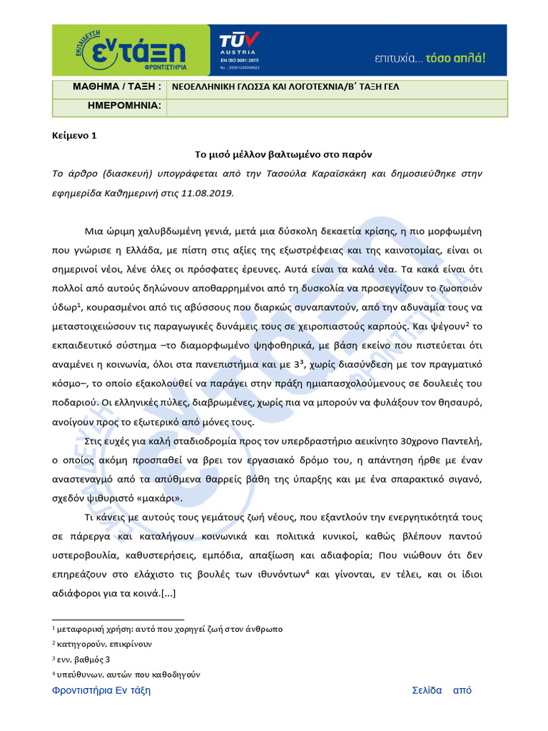 03.01.2024 ΔΙΑΓΩΝΙΣΜΑ ΕΚΘΕΣΗΣ-ΛΟΓΟΤΕΧΝΙΑΣ Β΄ ΓΕΛ | PDF