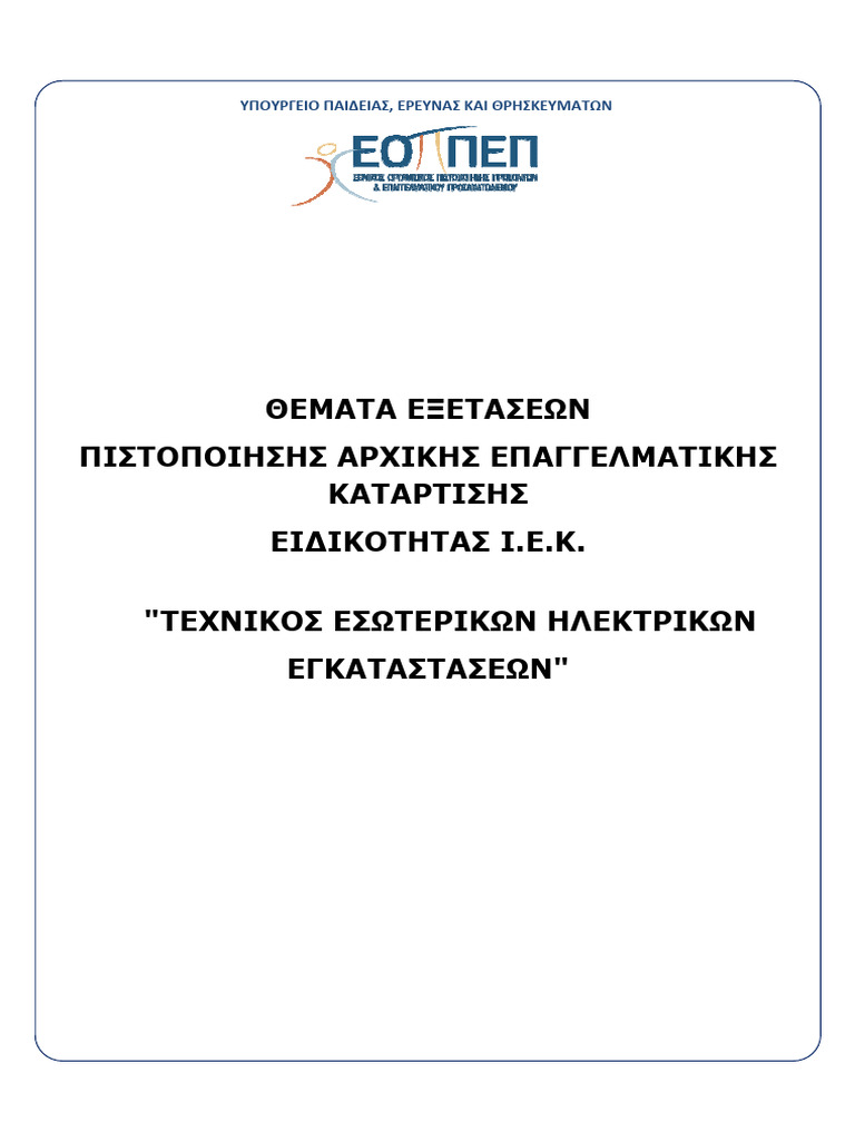 Texnikos Eswterikwn Ilektrikwn Egkatastasewn | PDF
