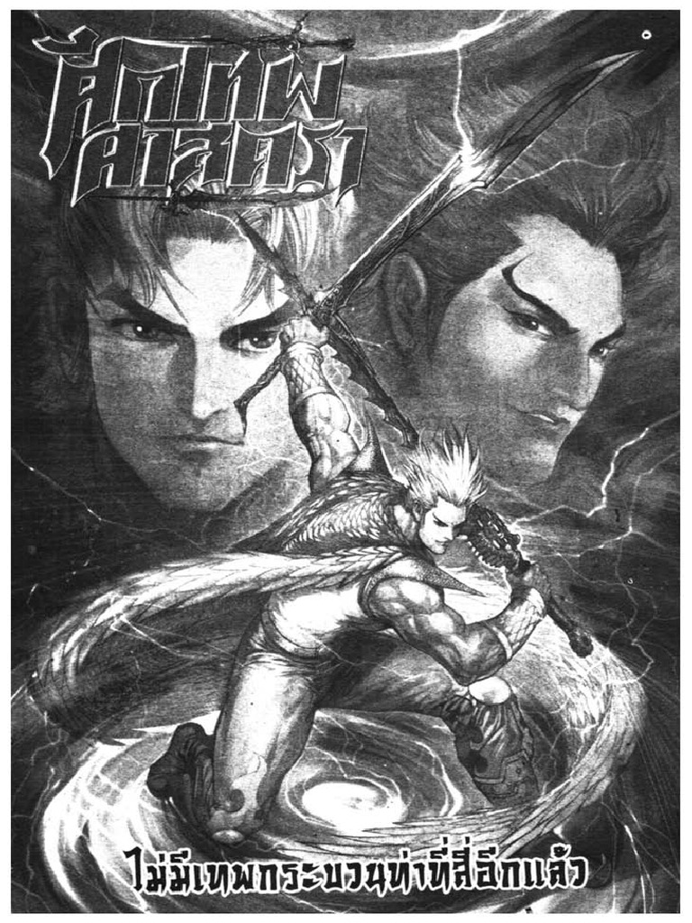 ศึกเทพศาสตรา 66 | PDF