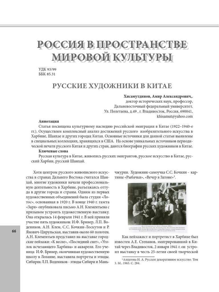 Russkie Hudozhniki V Kitae | PDF