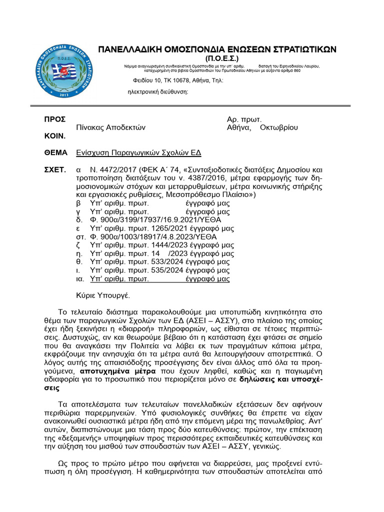 ΠΟΕΣ Αρ Πρ 1090 2024 Ενίσχυση ΑΣΕΙ ΑΣΣΥ | PDF