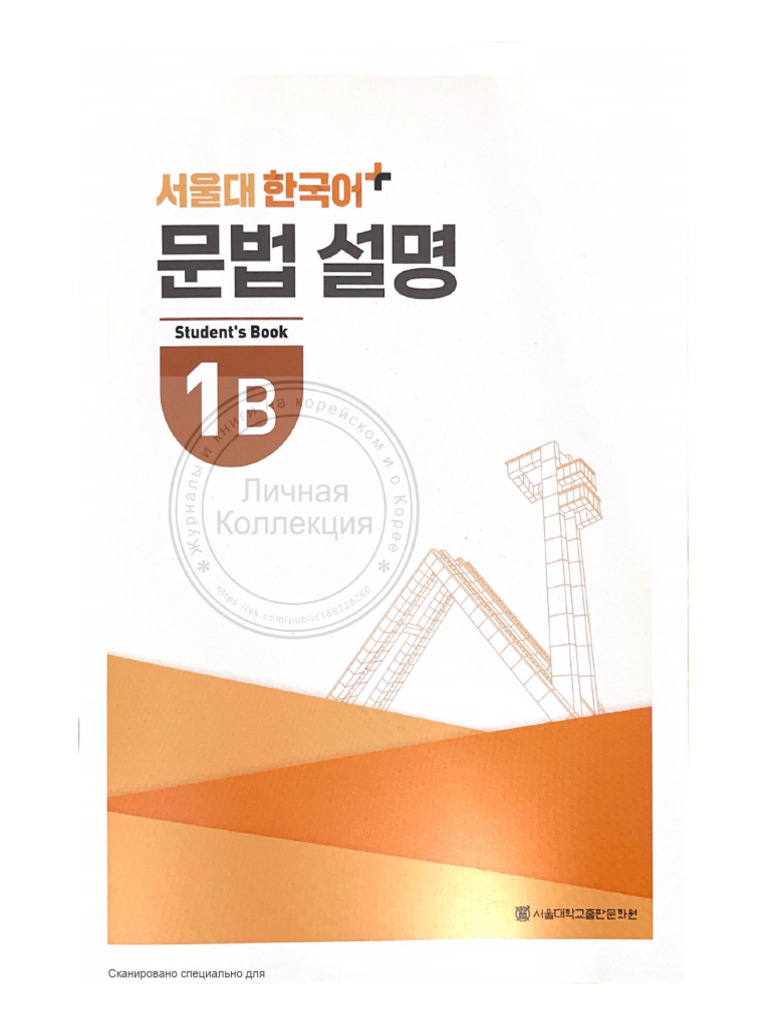 서울대 한국어 Plus 1B GB | PDF