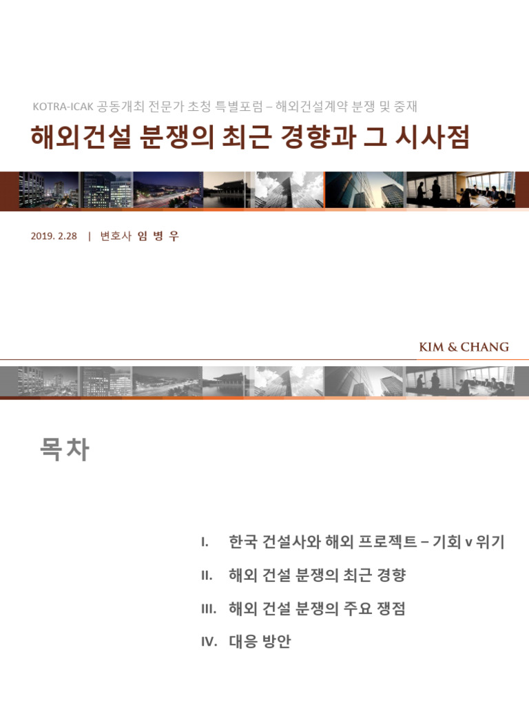 3. KOTRA 해외건설 세미나 발표자료 임병우 변호사 공개용 | PDF