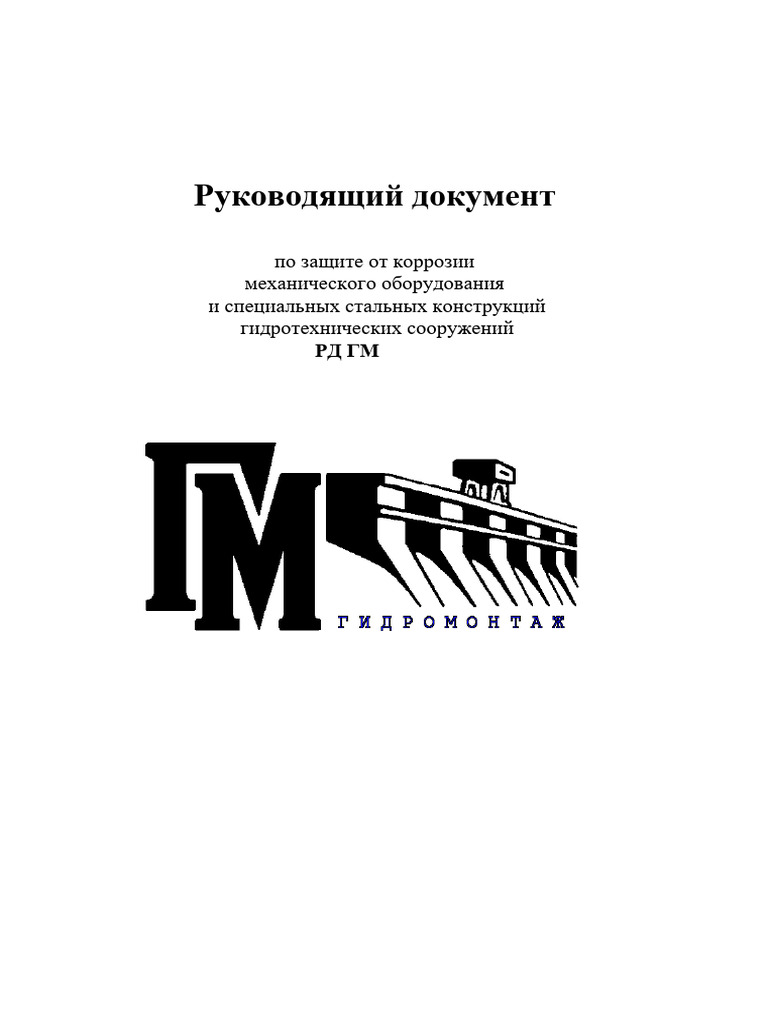 РД ГМ 02-18 | PDF