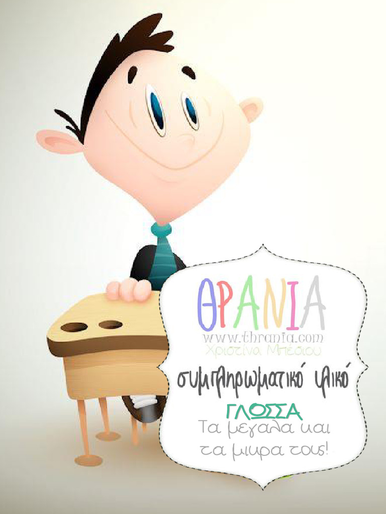 Τα μεγάλα και τα μικρά τους! | PDF