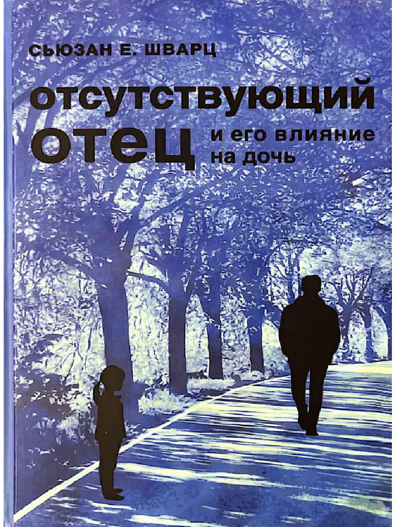 С Шварц Отсутствующий отец и его влияние на дочь | PDF
