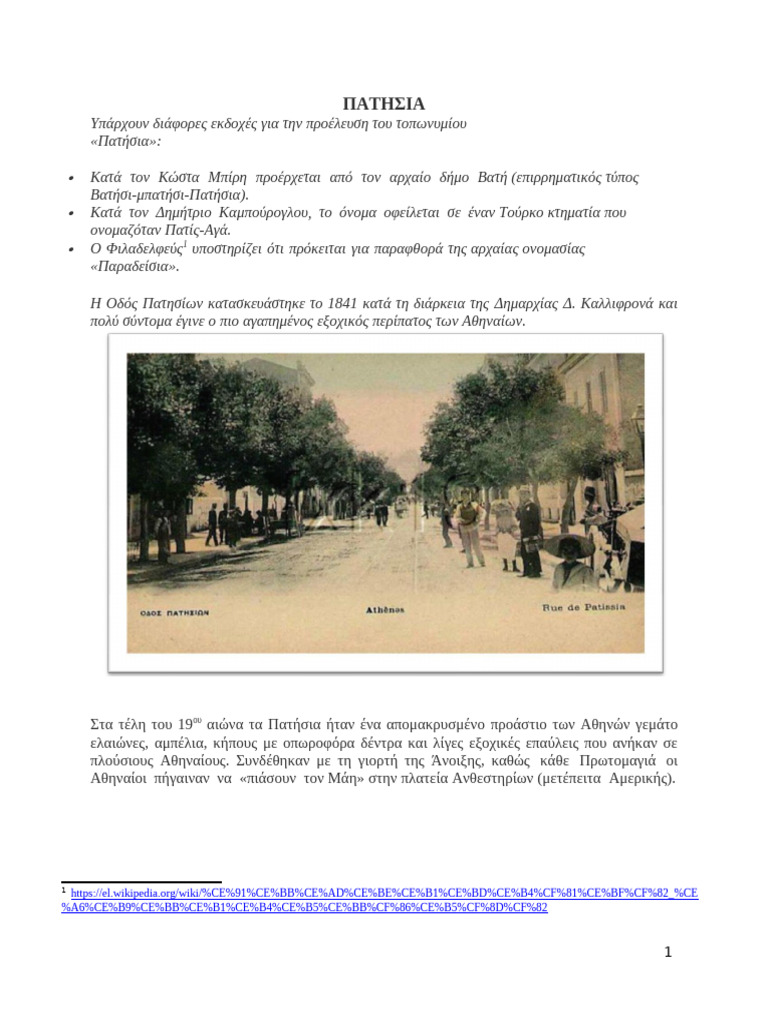 ΠΑΤΗΣΙΑ | PDF