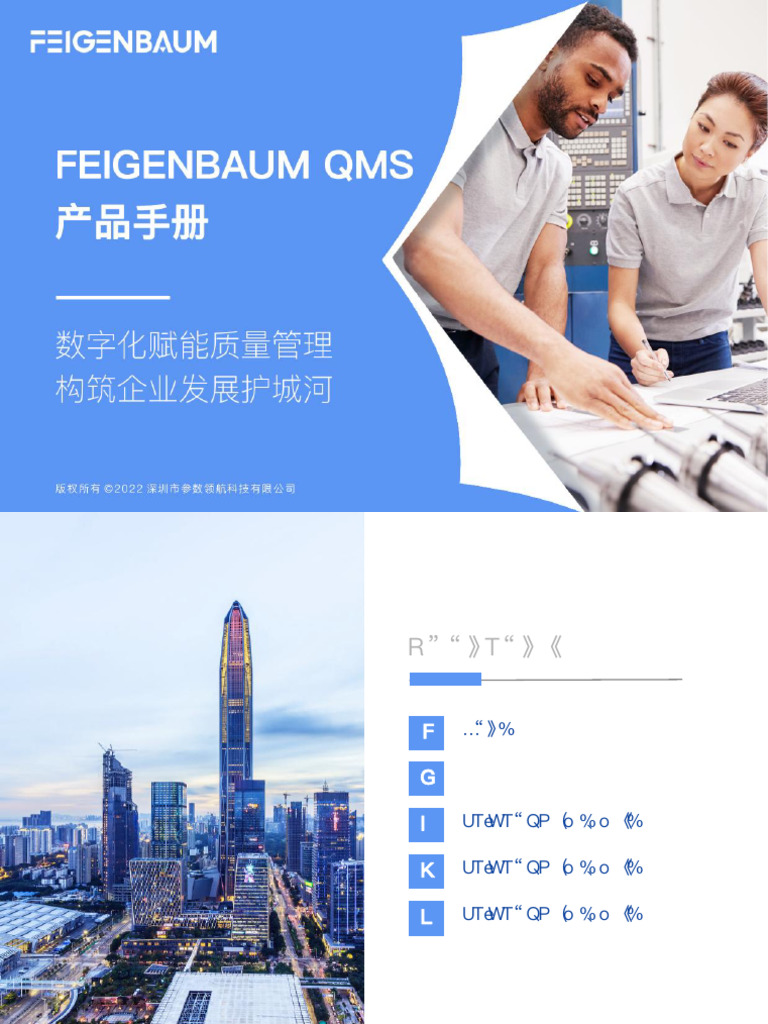 Feigenbaum QMS 产品手册 | PDF