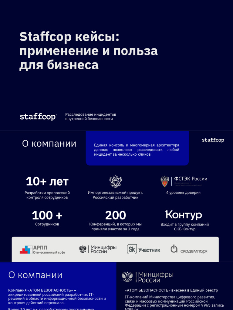 Кейсы Staffcop | PDF