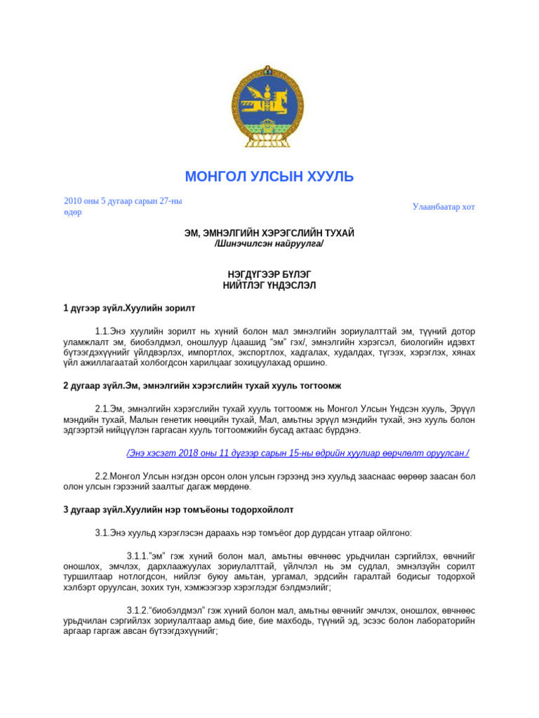 Legalinfo Mn ЭМ ЭМНЭЛГИЙН ХЭРЭГСЛИЙН ТУХАЙ Шинэчилсэн найруулга Pdf
