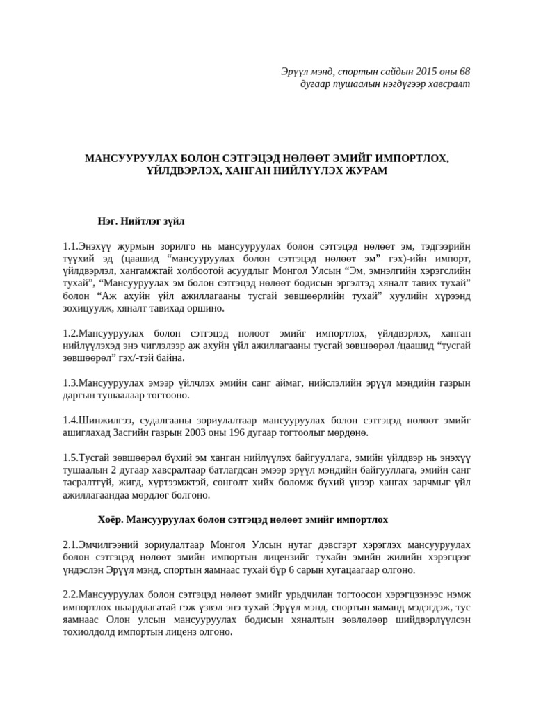 ЭМСС 68тоот МАНСУУРУУЛАХ БОЛОН СЭТГЭЦЭД НӨЛӨӨТ ЭМИЙГ ИМПОРТЛОХ ҮЙЛДВЭРЛЭХ ХАНГАН НИЙЛҮҮЛЭХ
