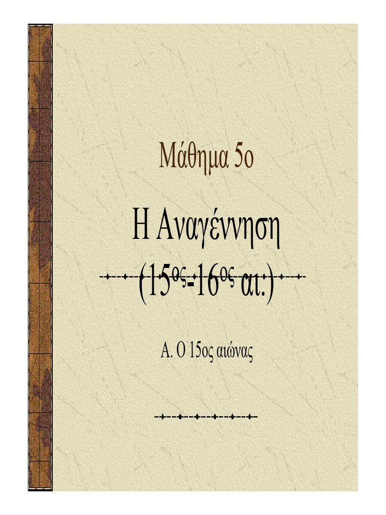 Μάθημα 5 (Αναγέννηση) -15ος | PDF