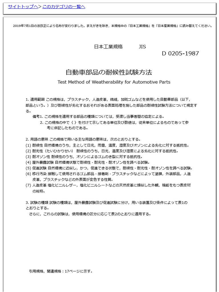 JIS D0205 - 1987 自動車部品の耐候性試験方法 | PDF