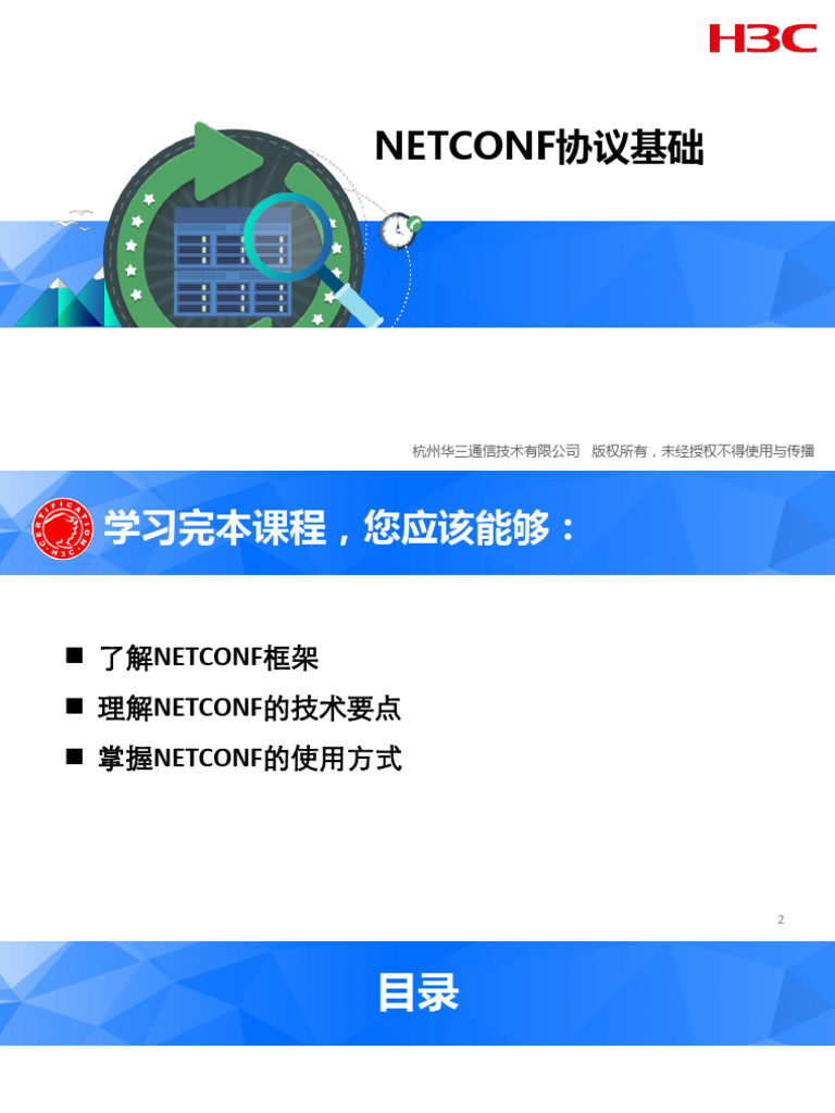 01 NETCONF协议基础 | PDF