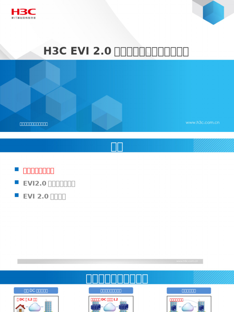 04 数据中心互联解决方案 Evi 2.0 | PDF