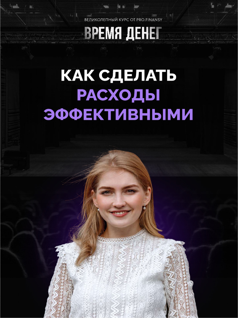 2 Kak Sdelat Raskhody Ehffektivnymi | PDF