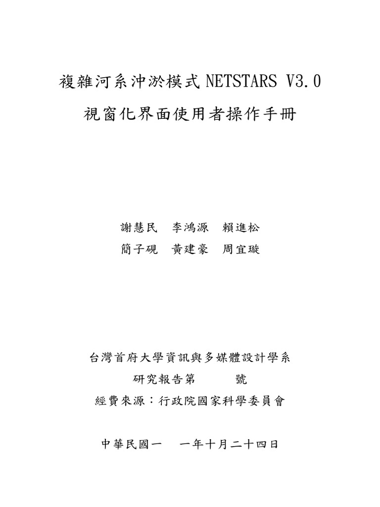 複雜河系沖淤模式NETSTARS V3.0視窗化界面使用者操作手冊20121024 | PDF