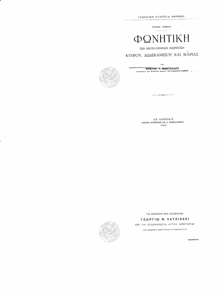 ΦΩΝΗΤΙΚΗ ΙΔΙΩΜΑΤΟΣ ΙΚΑΡΙΑΣ | PDF